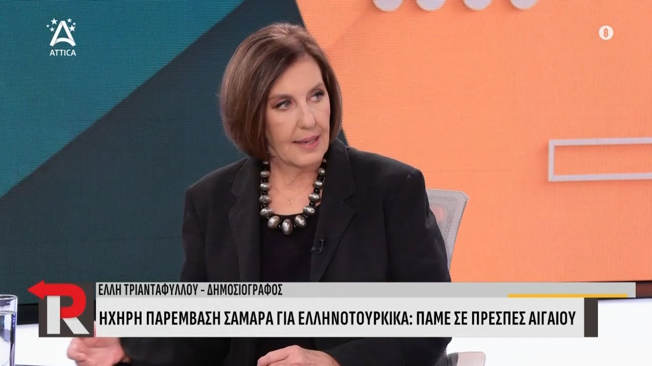 'Ελλη Τριανταφύλλου: «Η ΝΔ δεν είναι απαλλαγμένη από τον Α. Σαμαρά ...