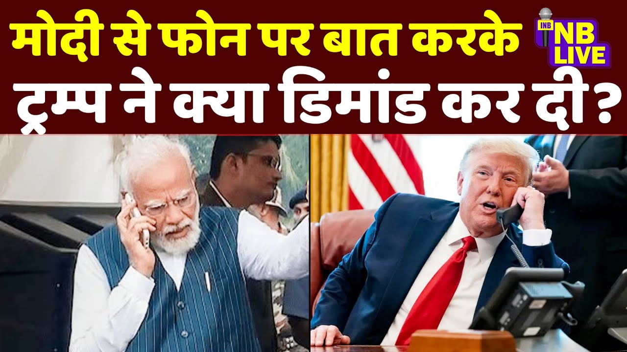 Modi Trump Phone Call: पीएम मोदी से फोन पर बात करके डोनाल्ड ट्रम्प ने ...