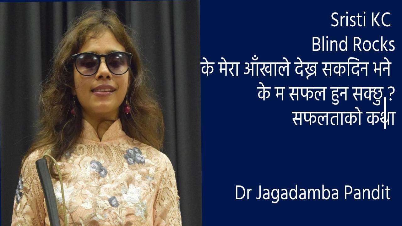 के मेरा आँखाले देख्न सक्दैन भने म सफल हुन सक्छु ? सफलताको कथा | Sristi ...