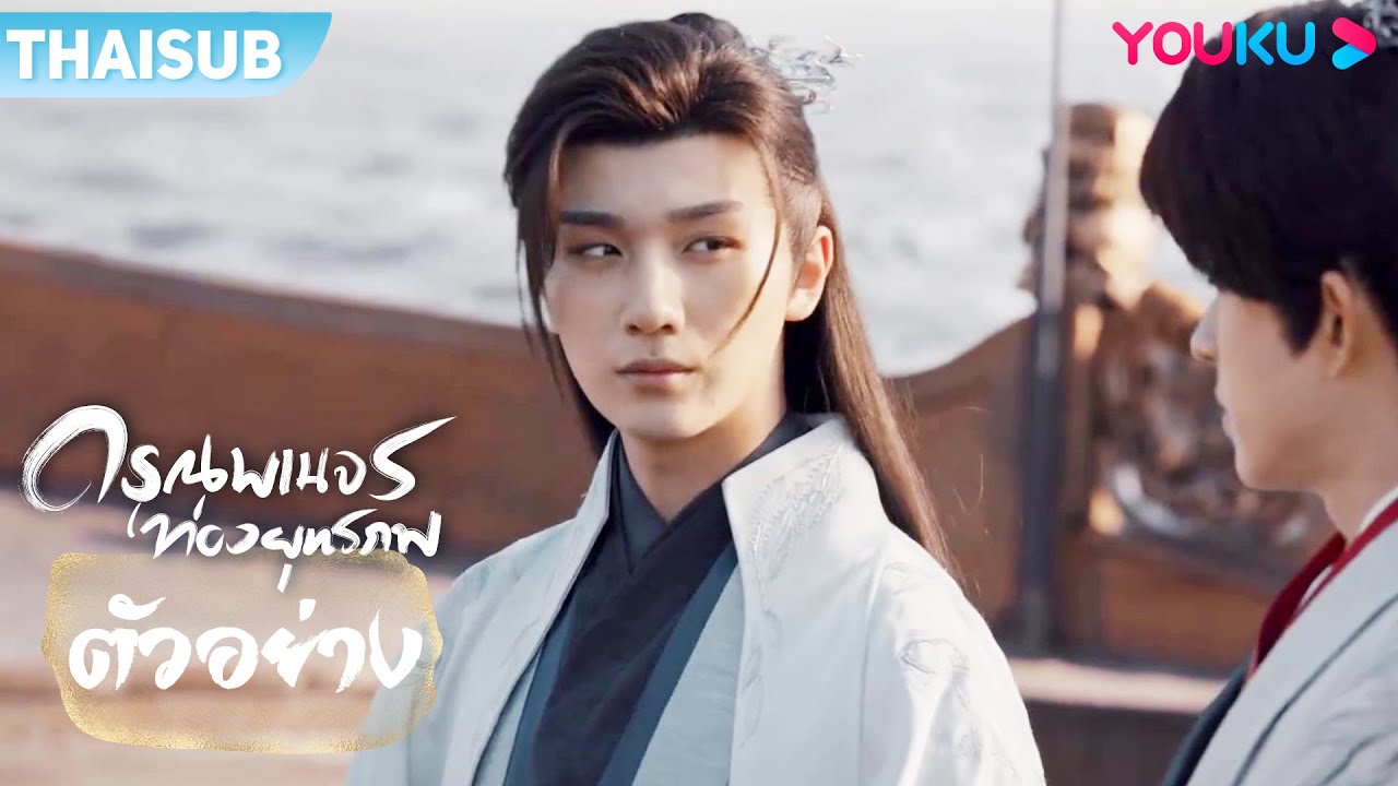 ตัวอย่าง | ดรุณพเนจรท่องยุทธภพ The Blood of Youth EP24 | ชมเต็มตอนที่แอ ...