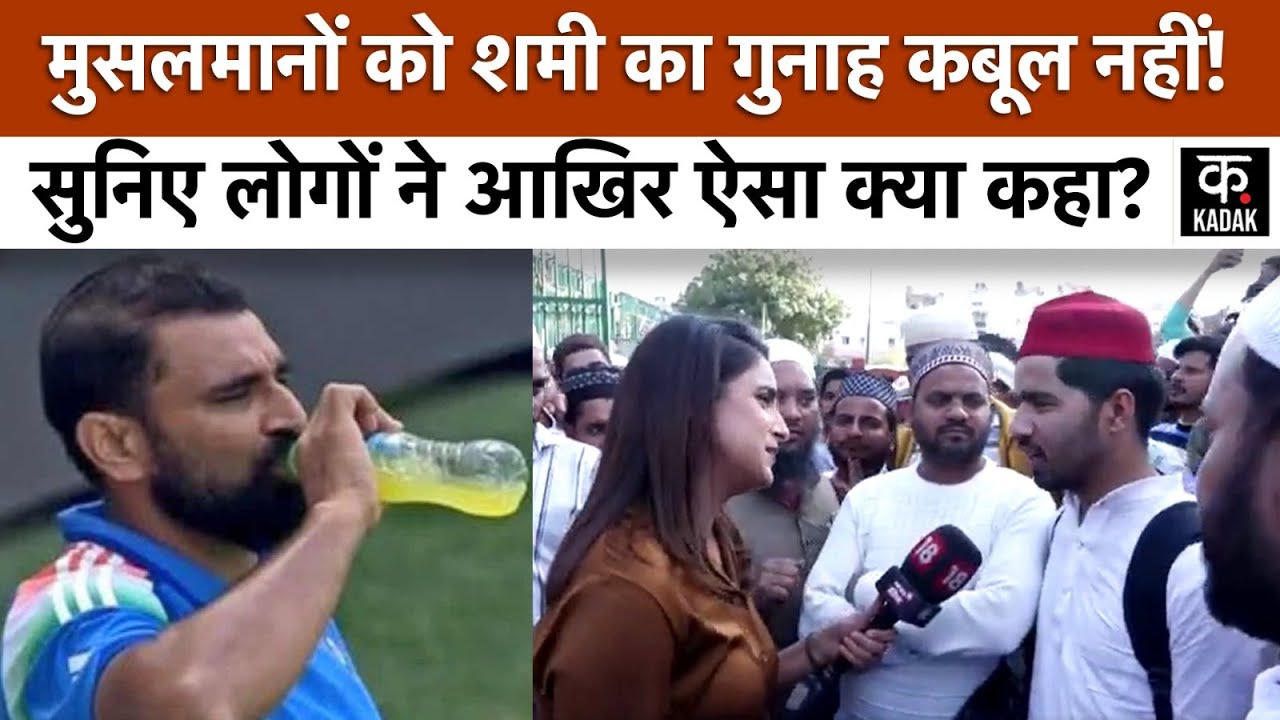 Mohammed Shami Troll : शमी के ट्रोल वीडियो पर लोगों ने क्या कहा ...