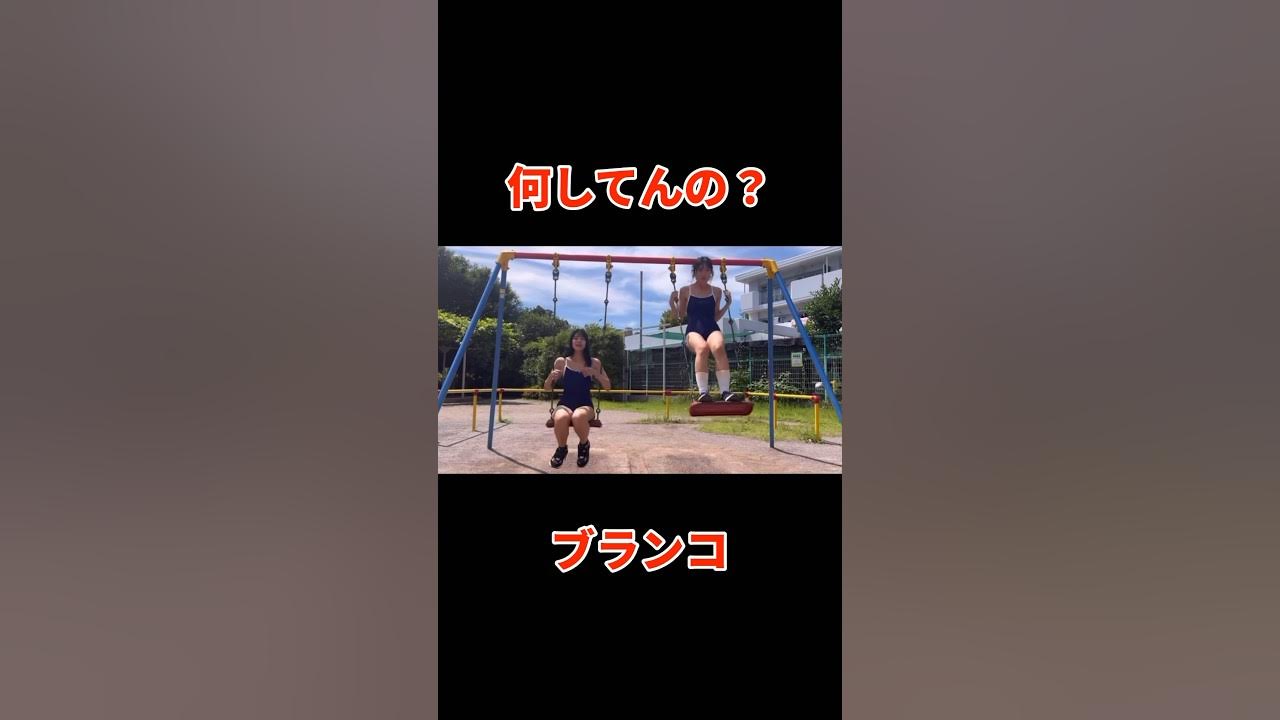 スク水を日常に〜ブランコ〜 Youtubeshorts 切り抜き 日常 ブランコ バズれ おもしろ あたおか Youtube