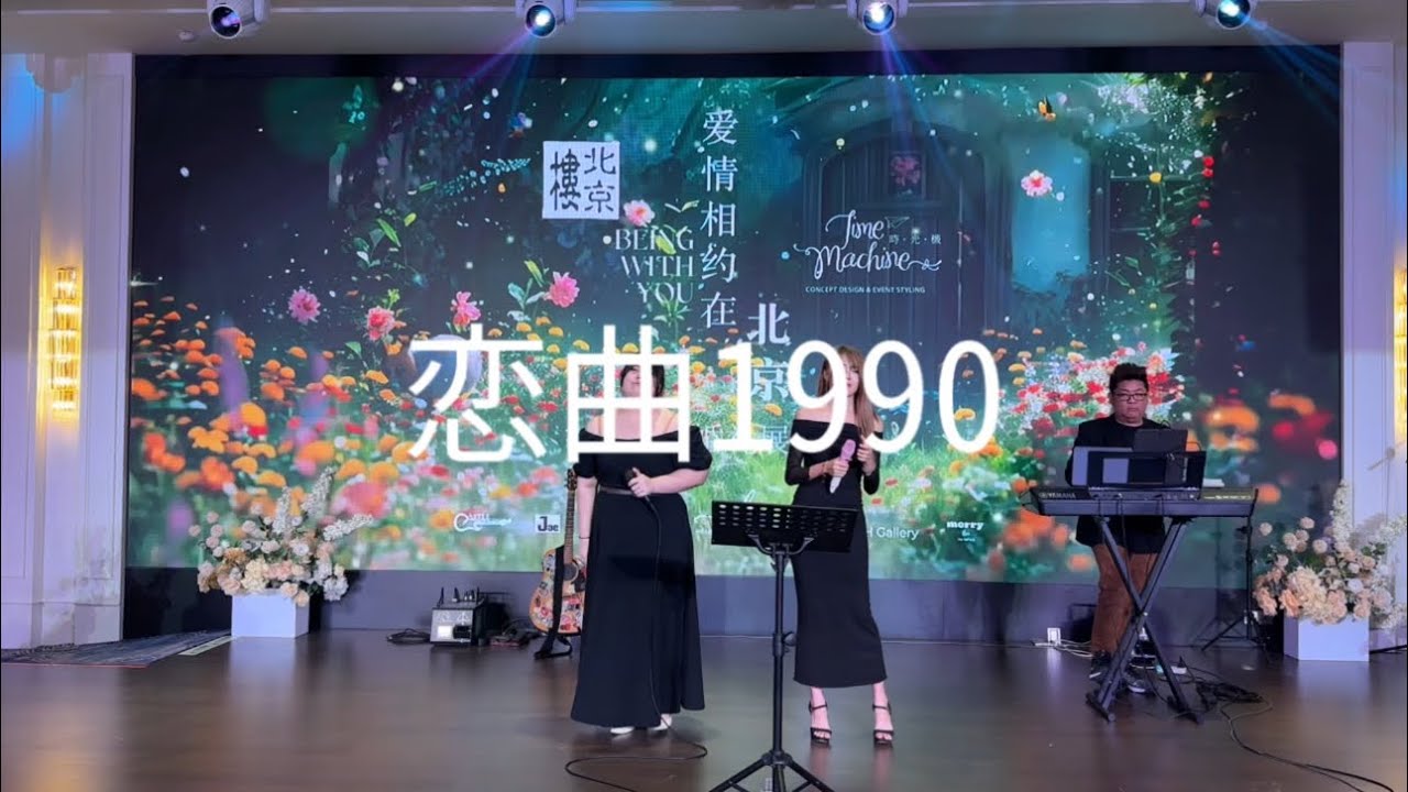 恋曲1990 》Castle Music Entertainment (3-8-2024) Vocalist Janice 2pcs Live ...