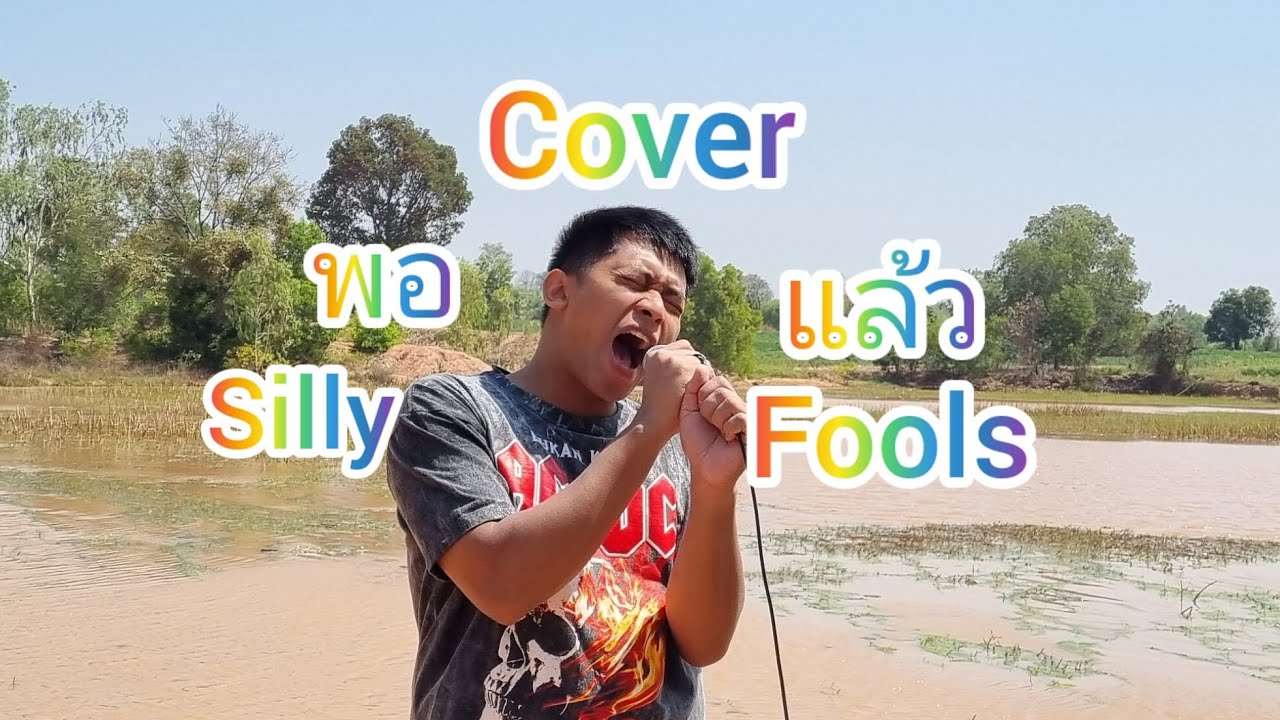 พอแล้ว silly fools cover by artbarber007 #cover #art #พอแล้ว ...