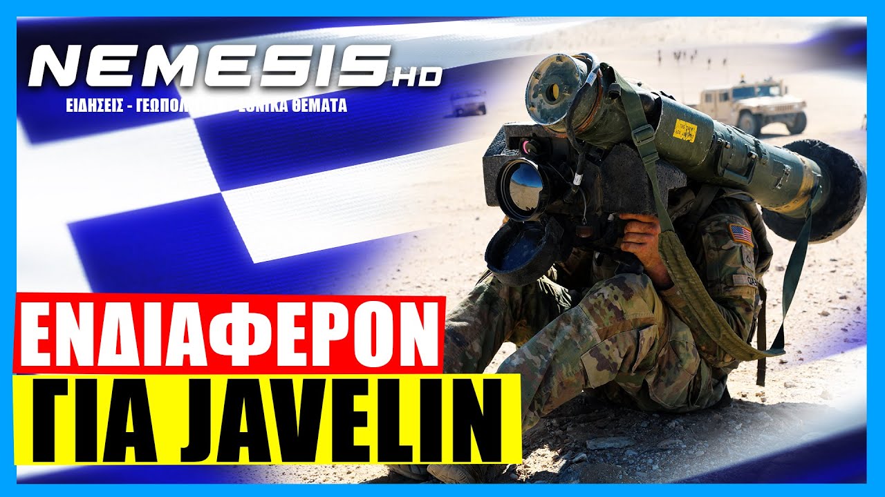 ΦΕΡΤΕ JAVELIN! Παρουσιάση στο ΓΕΣ για τους αντιαρματικούς - YouTube