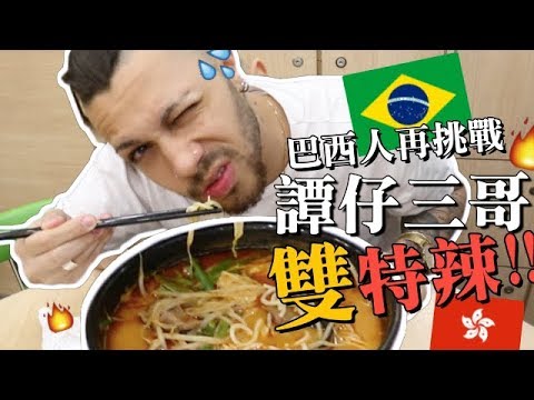 [香港VLOG] 第二彈!!!挑戰譚仔三哥雙特辣!? 我比較喜歡三哥？Sam Gor spicy noodle - YouTube