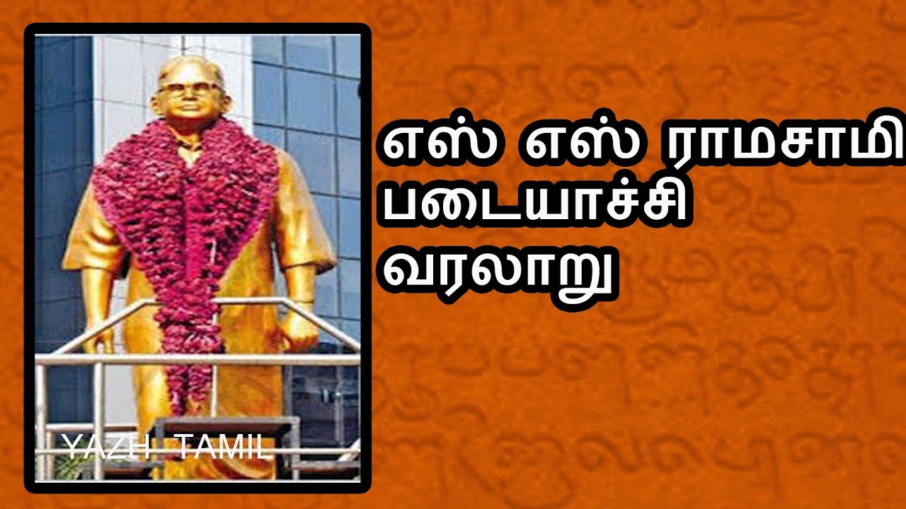 எஸ் எஸ் ராமசாமி படையாச்சி வரலாறு | SS Ramasamy Padayachi Life History ...