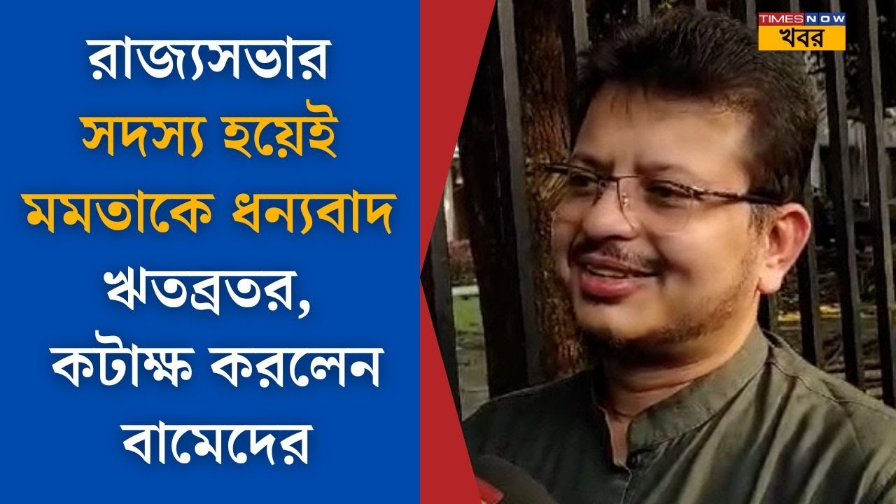 Ritabrata Banerjee |Mamata Banerjee| রাজ্যসভার সাংসদ নির্বাচিত হয়েই কার্যত কটাক্ষ বামেদের| TMC ...