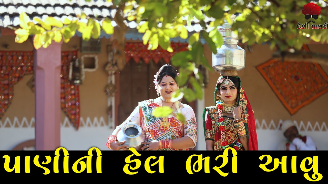 પાણીની હેલ ભરી આવું | Gujarati Comedy Video | Desi Paghadi - YouTube