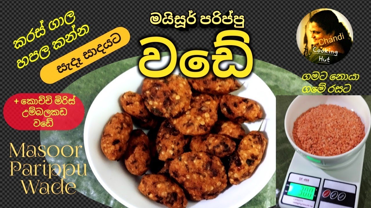 ගෙදරදිම අඩු වියදමින් පරිප්පු වඩේ හදන් උණුවෙන් රසට කමු | Crispy Wade for ...