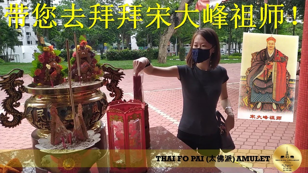 [拜拜日记 VLOG] 带大家一起去礼拜供奉宋大峰祖师在新加坡的其中一间庙。 这间庙我们也是第一次去。 我们也好兴奋！你们准备好了吗？Let ...