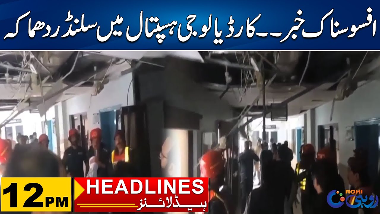Cylinder Blast At Cardiology Hospital Multan | 12pm News Headlines | 1 ...
