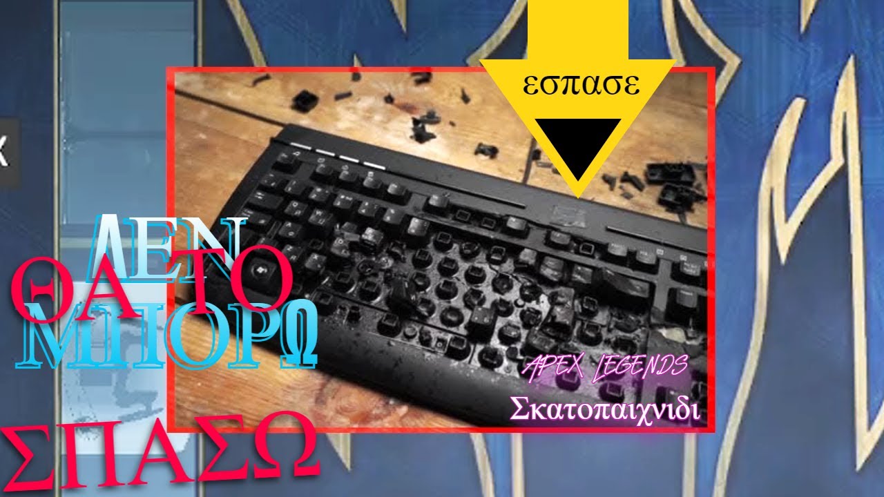 Apex Legends ΜΟΥ ΕΣΠΑΣΕ ΤΟ ΠΛΗΚΡΟΛΟΓΙΟ #gaming #apex #streamer - YouTube