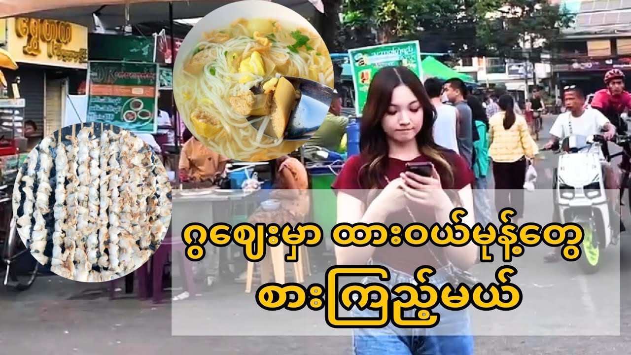 စမ်းချောင်း ဂွဈေးမှာ ထားဝယ်စာ စားကြည်မယ်။ #dora #food #foodvlog # ...