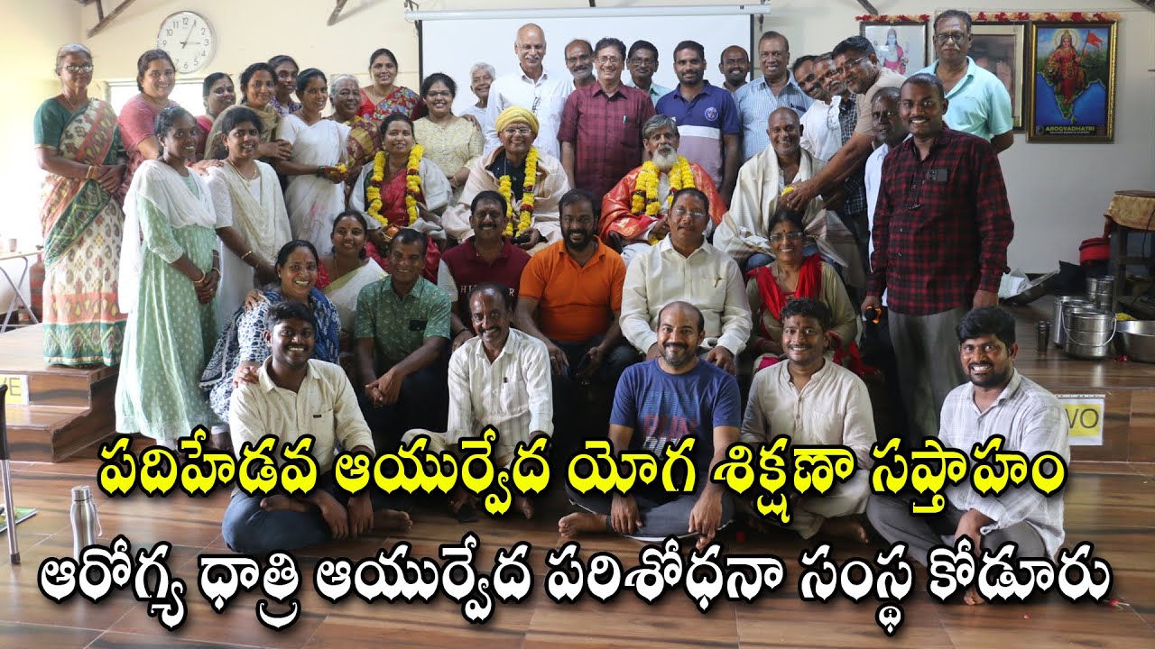 పదిహేడవ ఆయుర్వేద యోగ శిక్షణా సప్తాహం ఆరోగ్య ధాత్రి ఆయుర్వేద పరిశోధనా ...