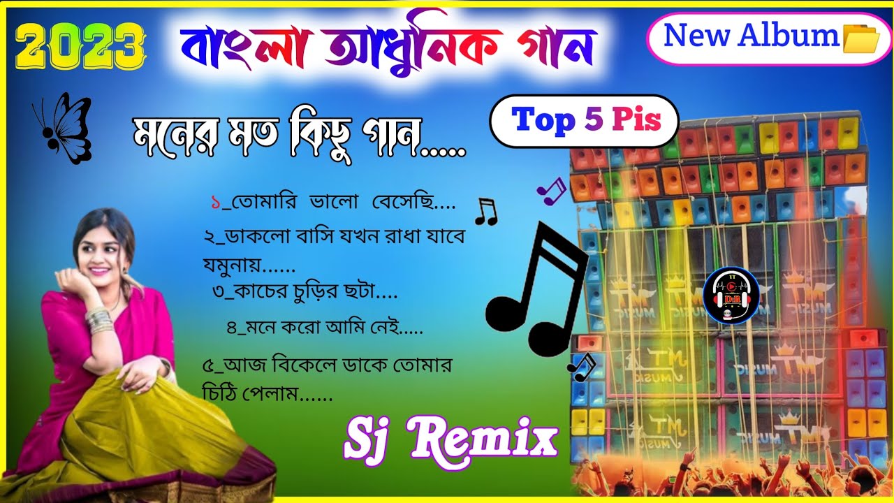 বাংলা আধুনিক গান🎵 Bangla Adhunik gaan top hit 5pis 2023hit Album super ...