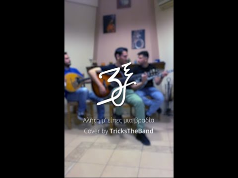 Αλήτη μ' είπες μια βραδιά - 3ξ Cover - YouTube