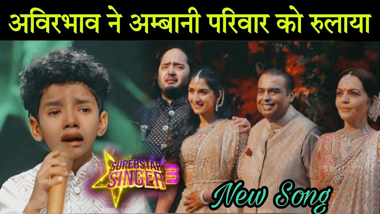 Avirbhav ने Ambani family को रूलाया | Superstar Singer Season 3 | Anant Wedding | superstar ...