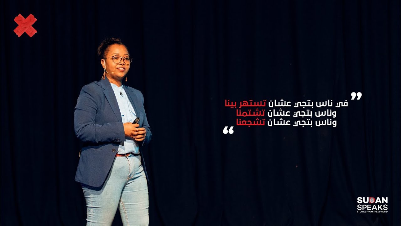 سماح محمد | السودان يتحدث | Samah Mohammed | Sudan Speaks Conference ...