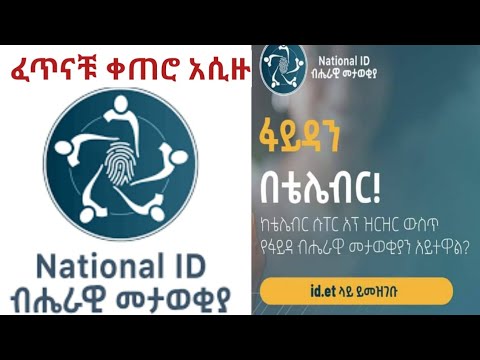 Ethiopian National ID | ብሄራዊ መታወቂያ በ ቴሌ ብር እንዴት ቀጠሮ እናሲዛለን | fayda # ...