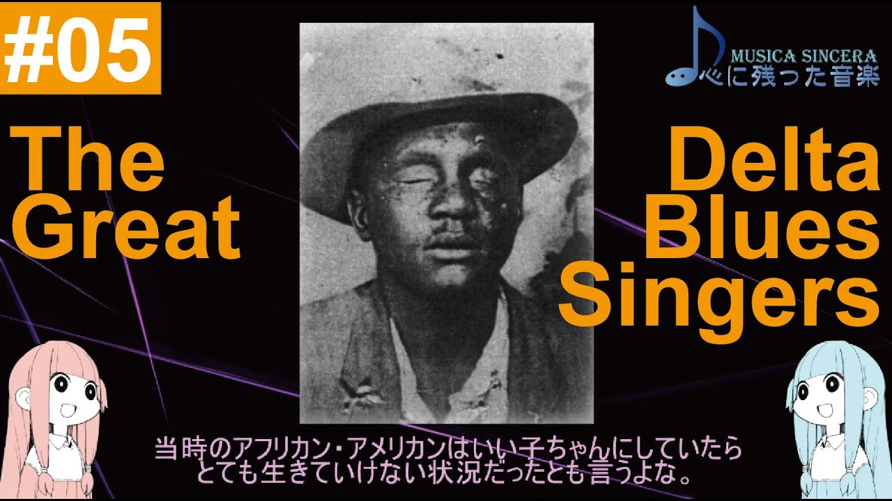 【Delta Blues】 戦前のデルタ・ブルースは凄かった！【Son House & The Great Delta Singers ...