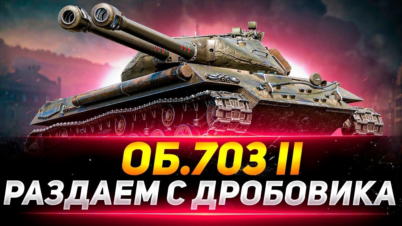 ОБЗОР НА ТАНК ОБЪЕКТ 703 II🔥 МИР ТАНКОВ💥 - YouTube
