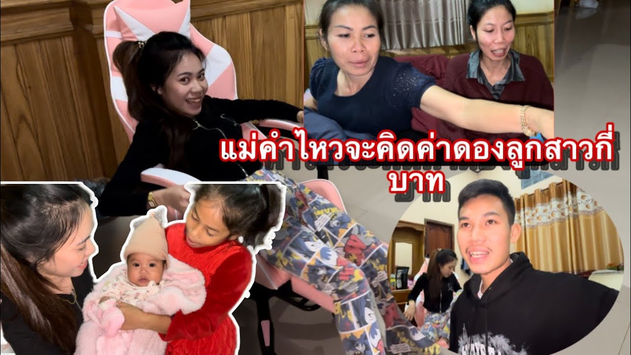 แม่คำไหวคิดค่าดองนอ้งปุ๊กกี้ถูกหลืแพงทุกคน😆😆😆 - YouTube