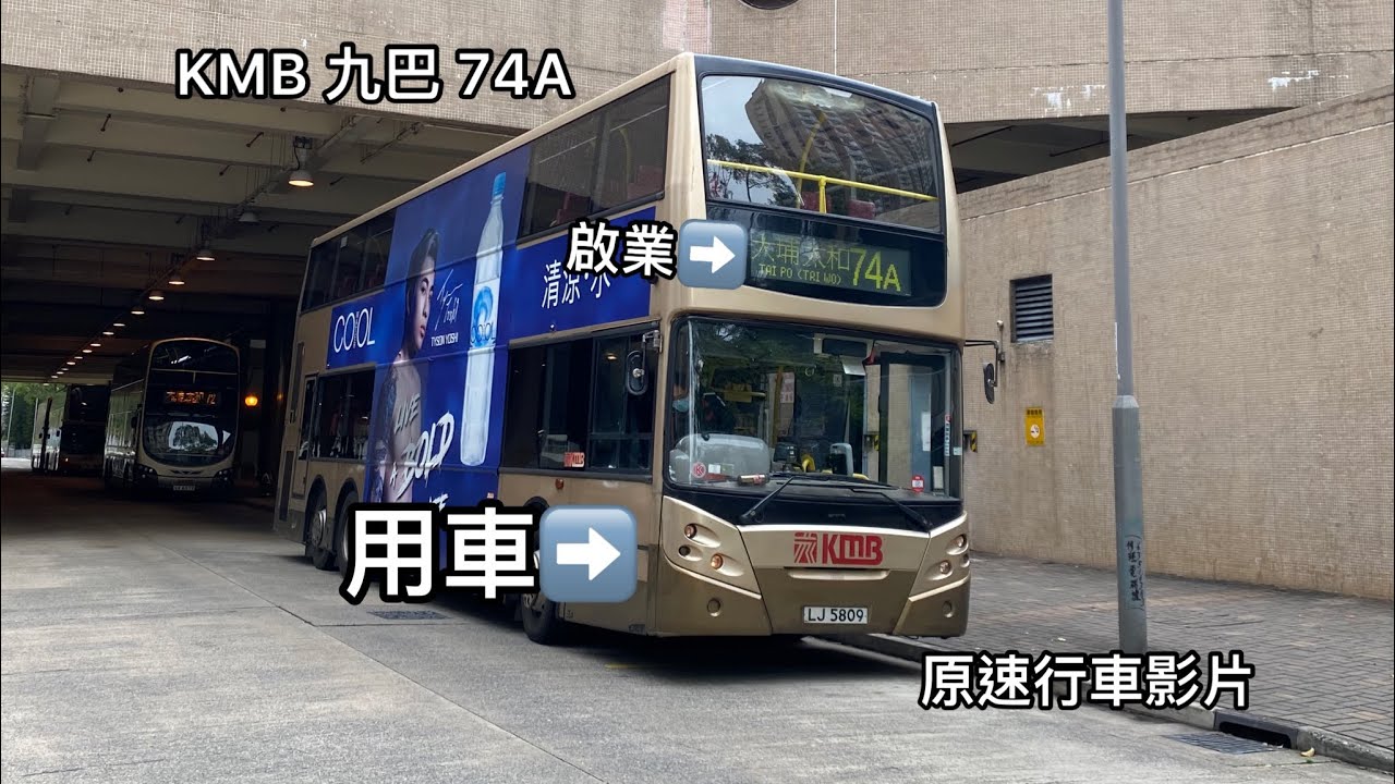KMB 九巴 74A 啟業 ️大埔（太和）LJ5809 ATE141 原速行車影片 - YouTube