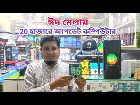 ২০ হাজার টাকার বাজেট গেমিং পিসিতে ঈদ আনন্দ 🔥 Intel Core i5 6th Gen Desktop PC Price in Bangladesh