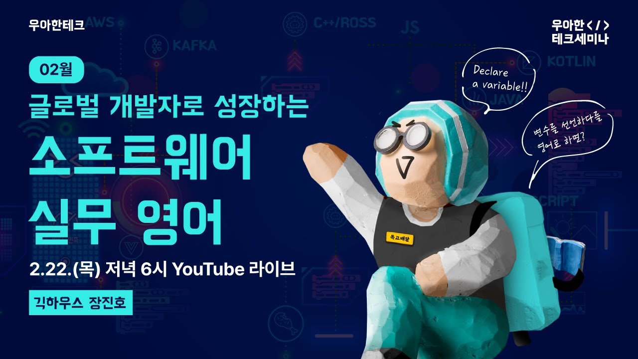2월 우아한테크세미나 ‘글로벌 개발자로 성장하는 소프트웨어 실무 영어 Youtube