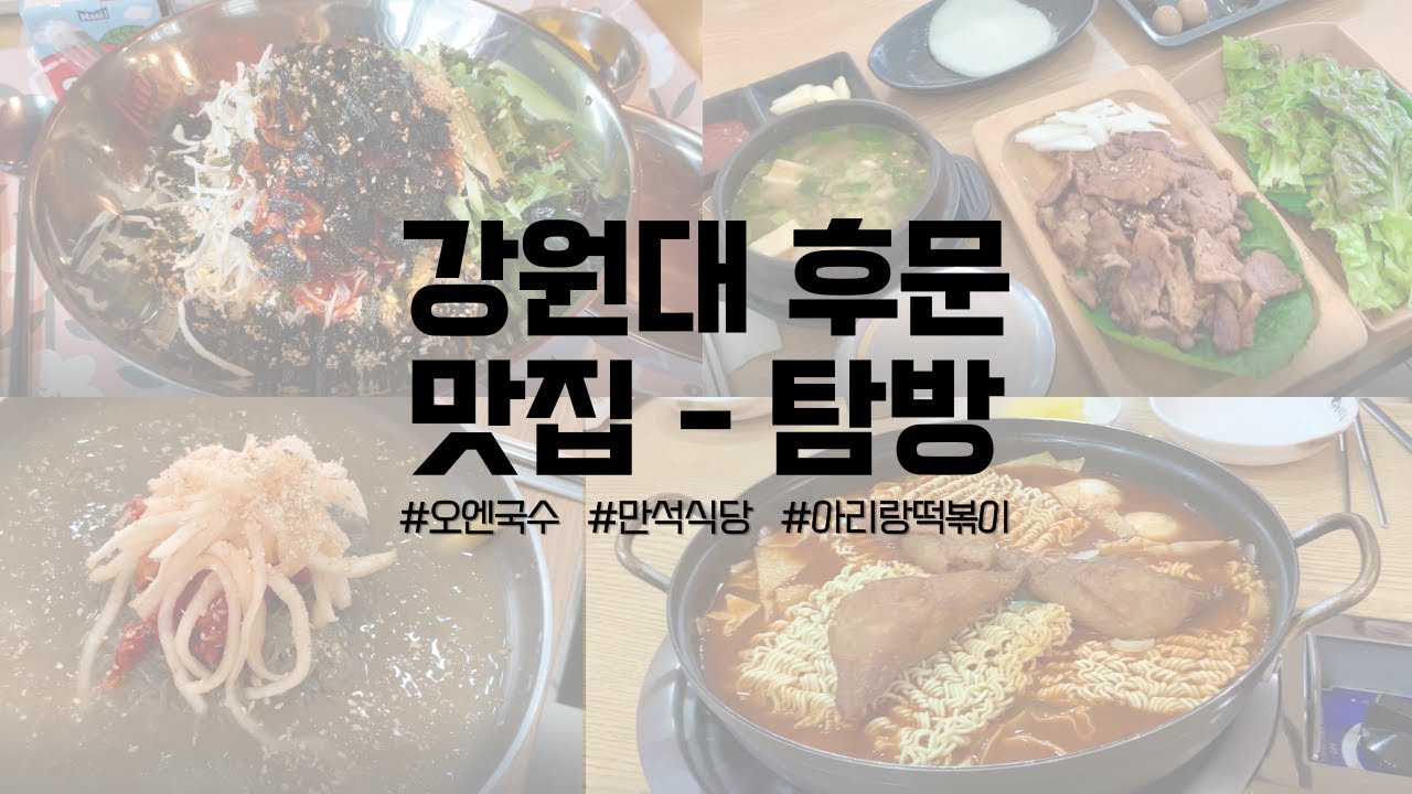 강원대 후문 맛집탐방 (Food Tour at KNU Back Gate) - YouTube