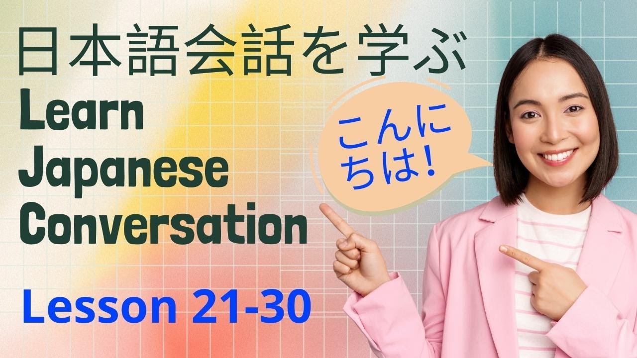 Learn Japanese Conversation Lesson 11-20 | 日本語会話を学ぶ レッスン 11-20 - YouTube