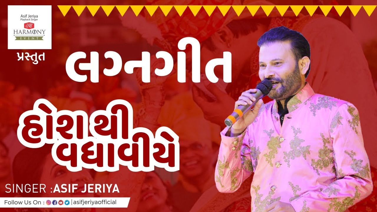 Hosh thi vadhaviye ame monghera maheman lagngeet sawagat song asif ...