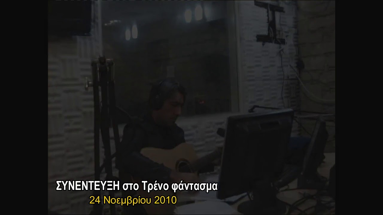 ΘΑΝΟΣ ΑΝΕΣΤΟΠΟΥΛΟΣ - Συνέντευξη στην εκπομπή Τρένο Φάντασμα με τον Φάνη ...