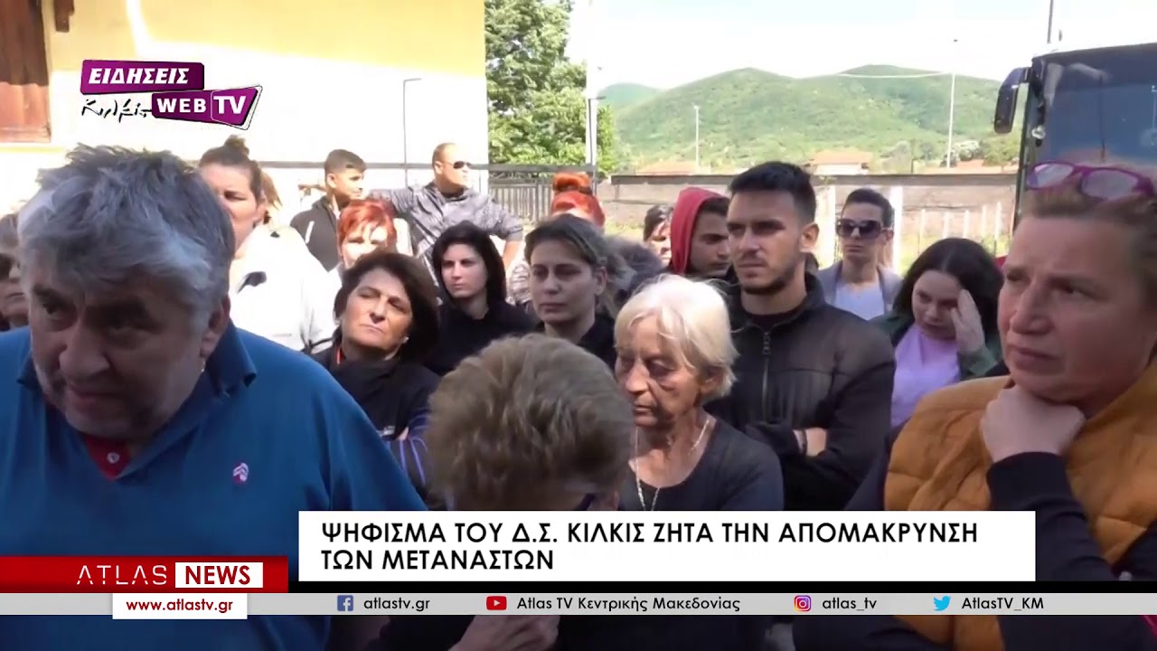 ΨΗΦΙΣΜΑ ΤΟΥ Δ.Σ. ΚΙΛΚΙΣ ΖΗΤΑ ΤΗΝ ΑΠΟΜΑΚΡΥΝΣΗ ΤΩΝ ΜΕΤΑΝΑΣΤΩΝ - YouTube