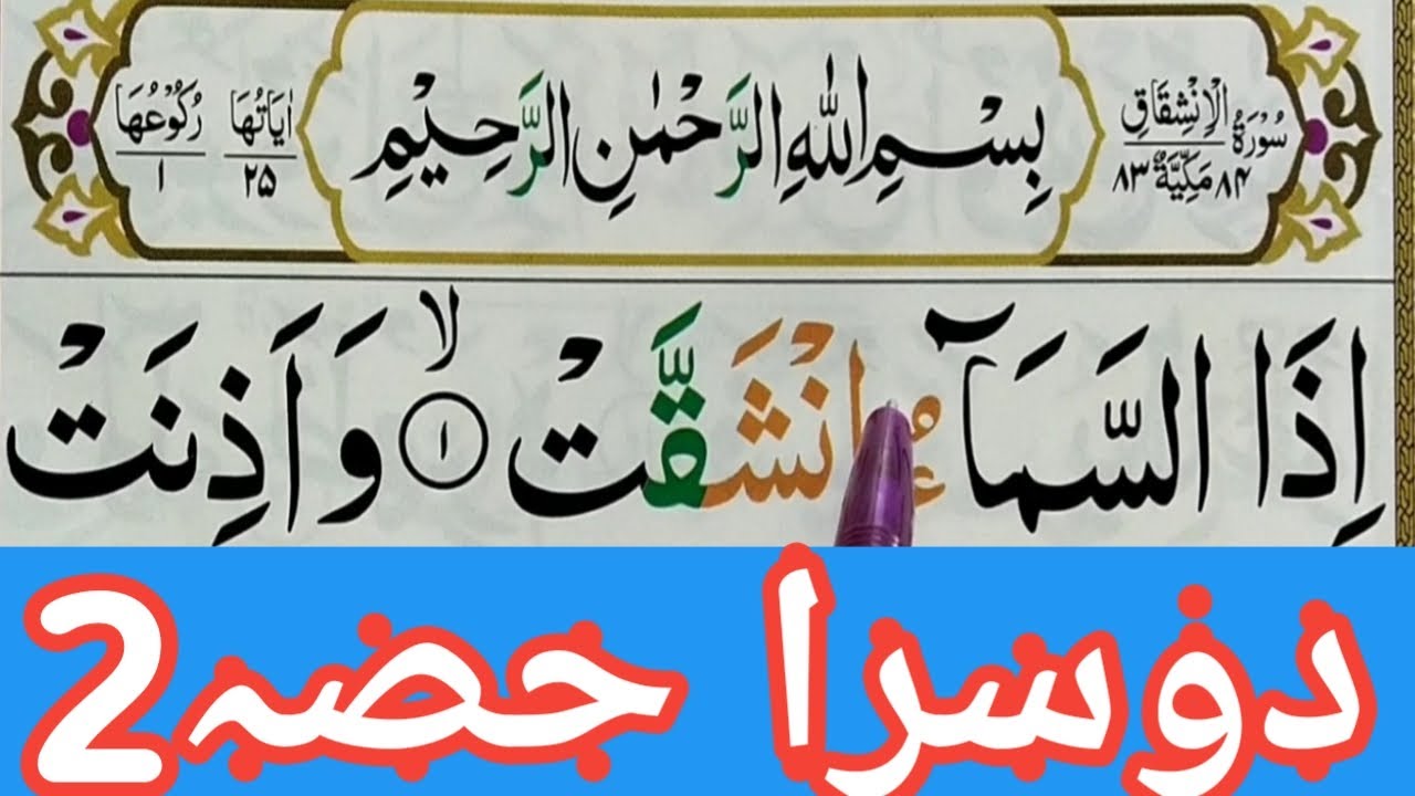Surah al Inshiqaq full | Learn surah al inshiqaq HD text | 084 Surah ...