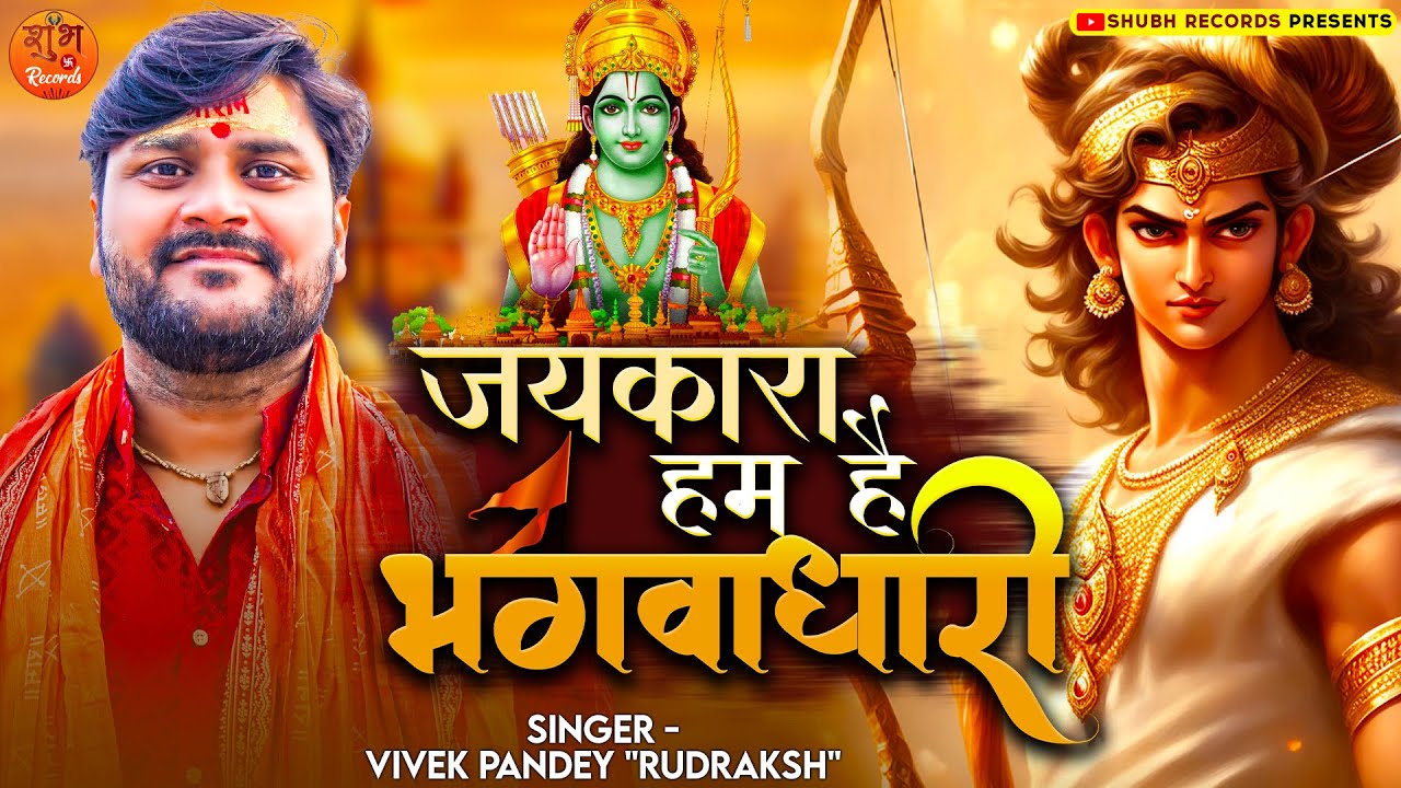 #Video | #राम_भजन | जयकारा "हम हैं भगवाधारी" | #Vivek Pandey "Rudraksh ...
