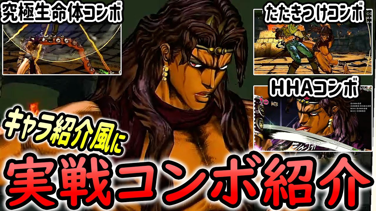 カーズ(Kars)の紹介動画風に実践コンボ紹介【ジョジョASBR JoJoASBR】 - YouTube