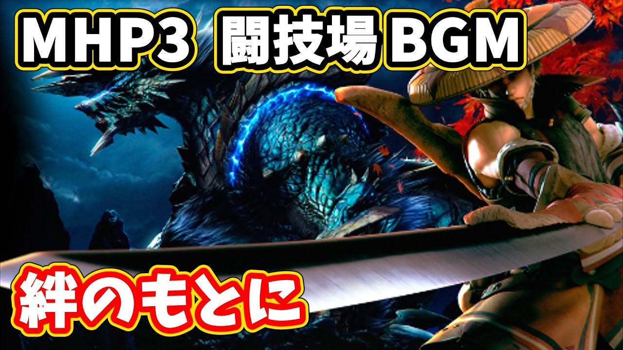 【MHP3】絆のもとに／闘技場BGM - YouTube