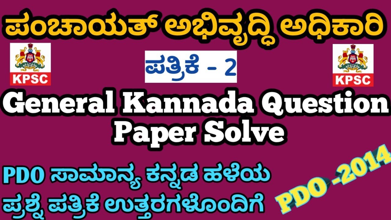 PDO Exam-2024/PDO General Kannada Old Question Paper Solve in - 2014 ...
