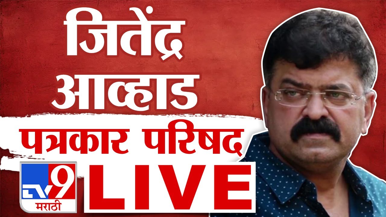 Jitendra Awhad Press LIVE | जितेंद्र आव्हाड यांची पत्रकार परिषद लाईव्ह | tv9 Marathi - YouTube