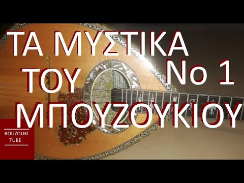 ΤΑ ΜΥΣΤΙΚΑ ΤΟΥ ΜΠΟΥΖΟΥΚΙΟΥ Νο1 - ΜΑΘΗΜΑ ΜΠΟΥΖΟΥΚΙ - YouTube