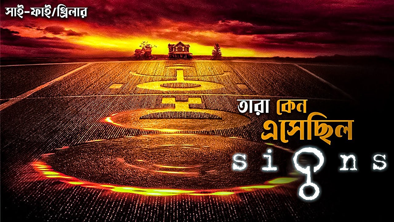 Signs Movie Explained In Bangla Sci fi Thriller Cine Series Central signs-movie-explained-in-bangla-sci-fi-thriller-cine-series-central