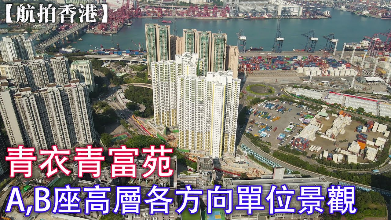 【航拍香港】青衣青富苑 Ching Fu Court | A,B座高層各方向單位景觀 | 青衣路18號 | 藍澄灣 | 九號貨櫃碼頭 | 綠置 ...