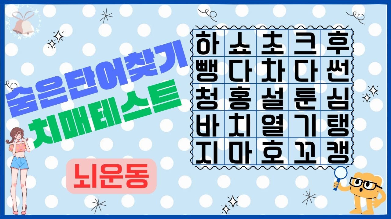 당신의 뇌 건강 테스트 숨은단어찾기치매예방뇌건강뇌운동치매테스트퀴즈재미있는퀴즈집중력강화단어퀴즈초성퀴즈단어찾기