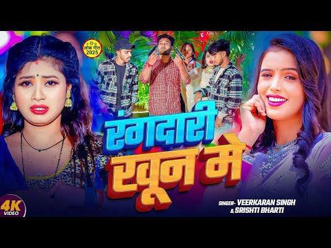#Video | रंगदारी खून मे | #Veerkarn Singh, #Srishti Bharti | Rangdari Khun Me | Rangaari Song 2025
