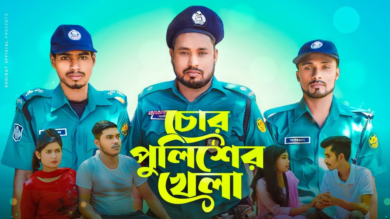 চোর_পুলিশের_খেলা_ chor_puliser_khela _ bangla_new_ natok_2023.|shaikot ...