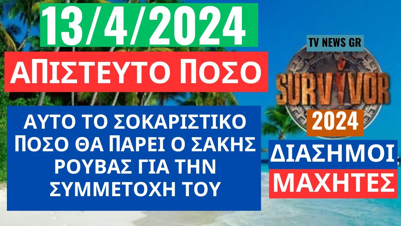 SURVIVOR 13/4/2024 - ΑΠΙΣΤΕΥΤΟ ΠΟΣΟ - ΑΥΤΟ ΤΟ ΠΟΣΟ ΘΑ ΠΑΡΕΙ Ο ΣΑΚΗΣ ...