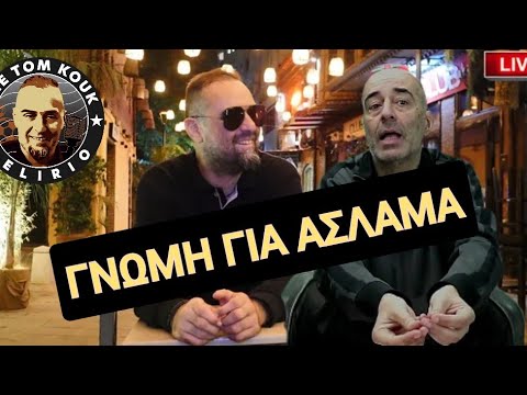 ΓΝΩΜΗ ΓΙΑ ΑΣΛΑΜΑ? - YouTube