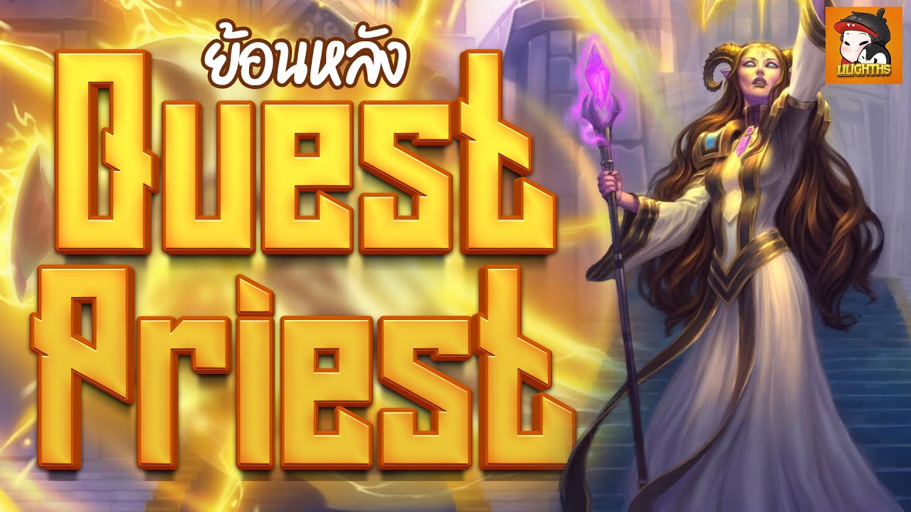 ย้อนหลัง Quest Priest ปาผลึกใส่หน้า | Hearthstone ไทย LilightHS - YouTube